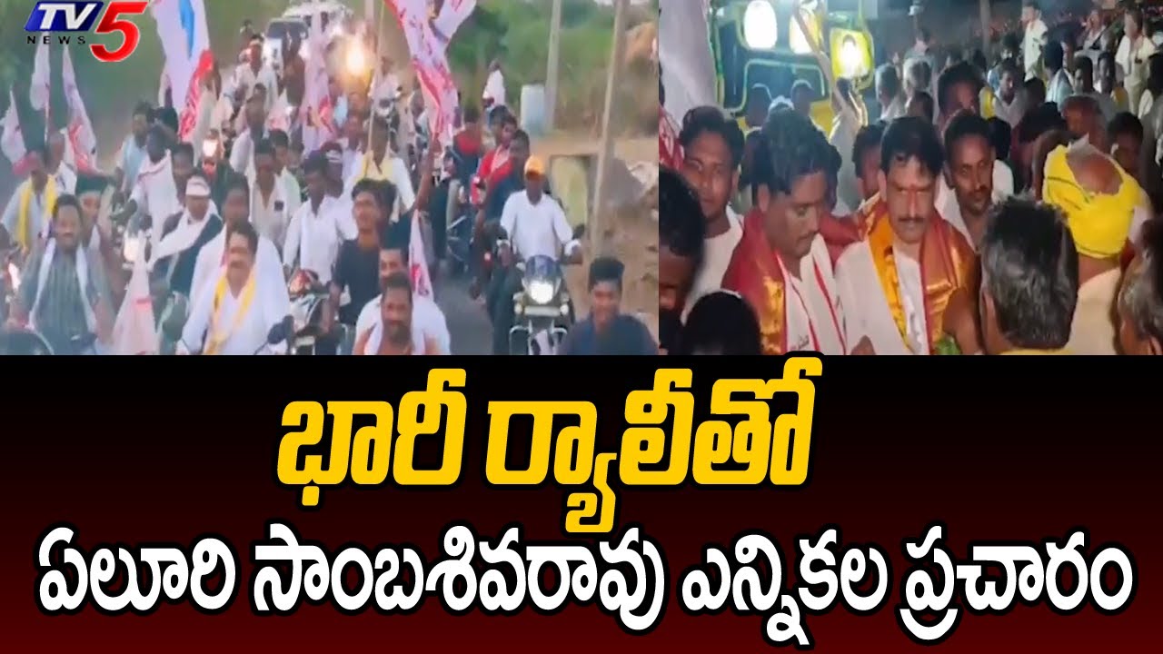 భారీ ర్యాలీతో ...| TDP MLA Candidate Yeluri Sambasiva Rao Election ...