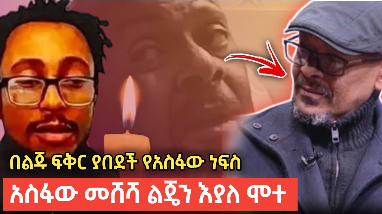 አስፋው መሸሻ ከመሞቱ በፊት ስለ ልጁ ጃፒ ሲናገር ነበር ያሳዞናል | Asfaw Meshesha | #ጃፒ # ...