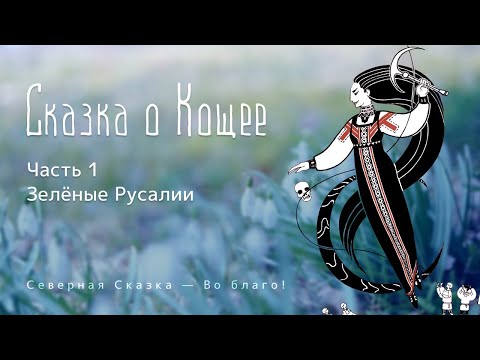 Сказка о Кощее. Зелёные Русалии | Часть 1