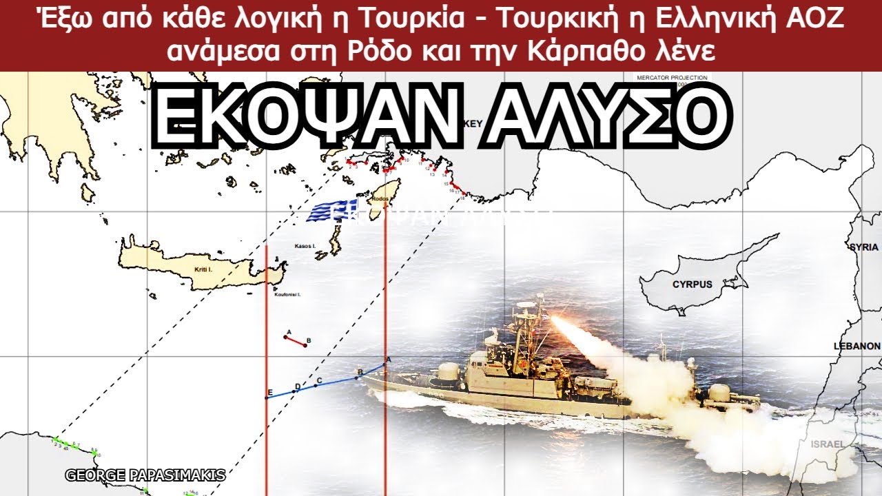 🔴LIVE Έξω από κάθε λογική η Τουρκία - Τουρκική η Ελληνική ΑΟΖ ανάμεσα ...