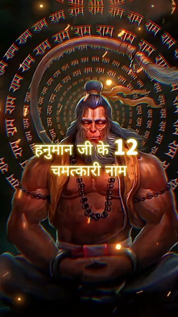 12 Names of Hanuman Ji || HANUMAN CHALISA || Jai Sri Ram || #hanuman # ...