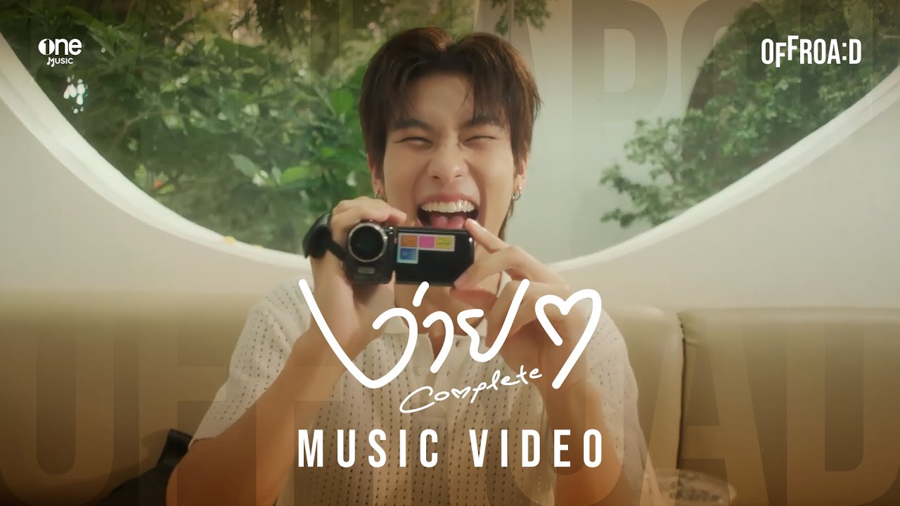 ง่าย ๆ (COMPLETE) - OFFROAD KANTAPON ออฟโรด กันตภณ [OFFICIAL MV] - YouTube