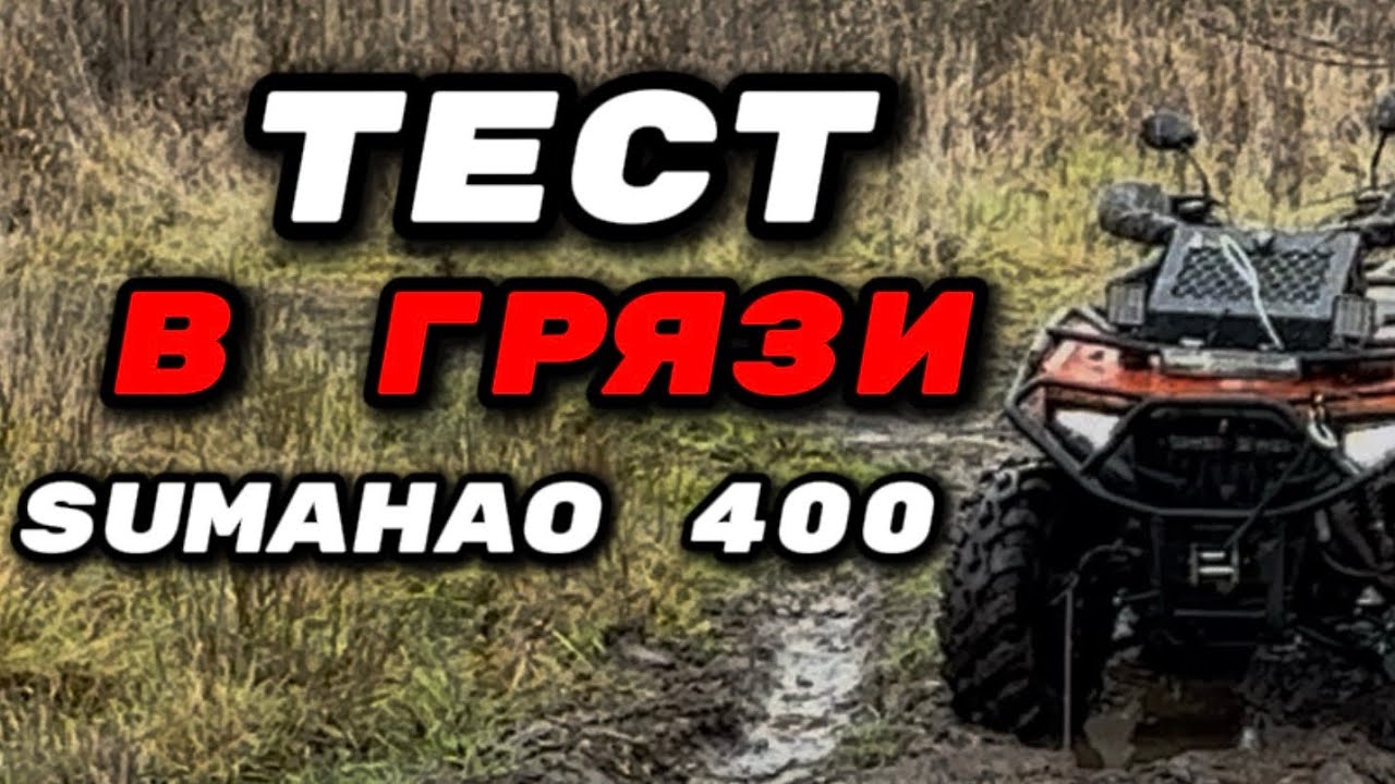 МЕСИМ ГРЯЗЬ НА SUMAHAO 400 / HAMMER 400 LUX! ОТЛИЧНАЯ ПРОХОДИМОСТЬ И ...
