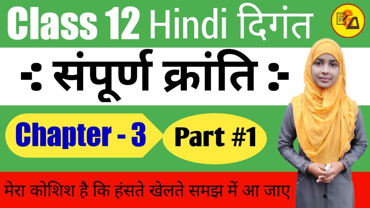 Class 12 Hindi Chapter 3|संपूर्ण क्रांति|Sampurn Kranti|जयप्रकाश नारायण ...