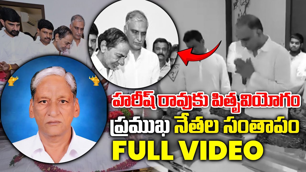 హరీష్ రావుకు పితృవియోగం Full Video | Harish Rao Father Satyanarayana ...