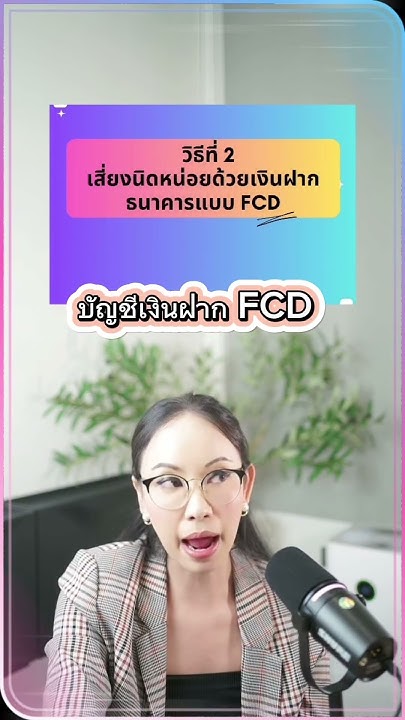 พอร์ตเกษียณด้วย FCD ใช้เงินเท่าไร - YouTube