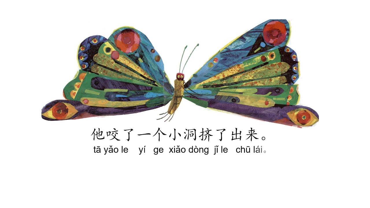 The very hungry caterpillar in Mandarin Chinese - YouTube