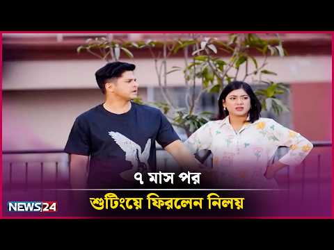 ৭ মাস পর শুটিংয়ে ফিরলেন নিলয় | Tibet LUXURY SOAP Presents Binodon 24