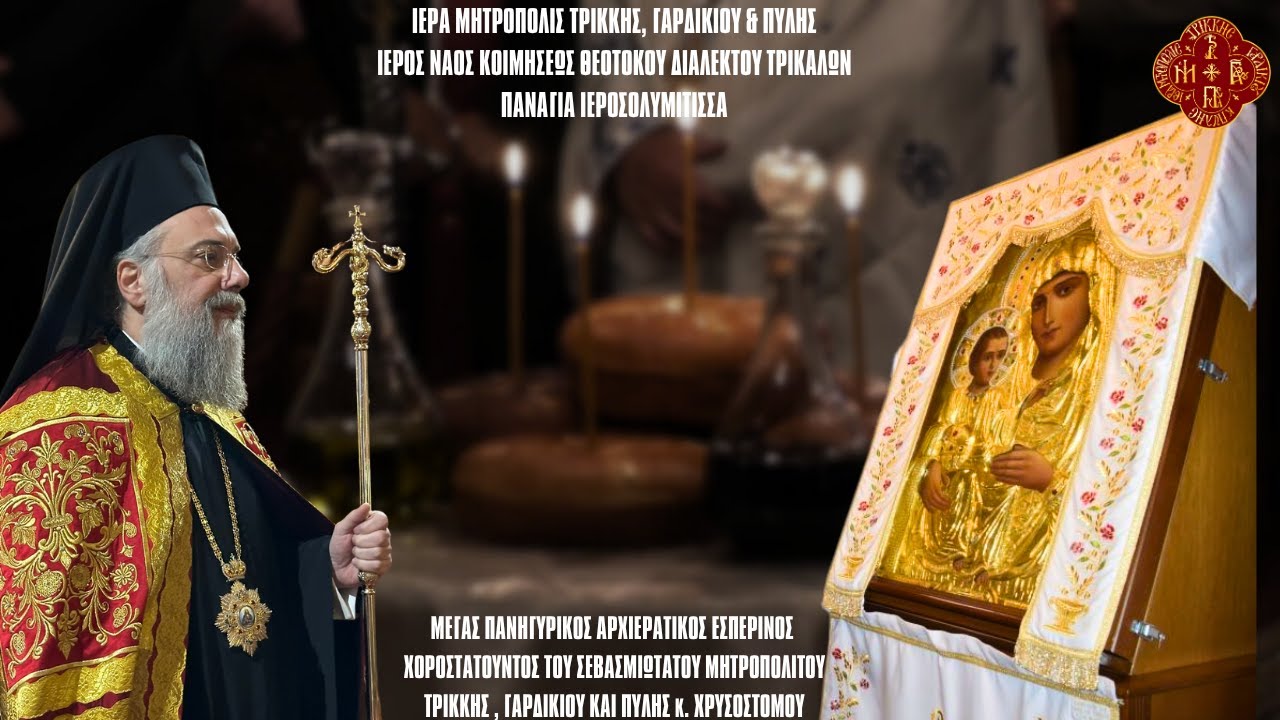 ΕΣΠΕΡΙΝΟΣ ΣΥΝΑΞΕΩΣ ΠΑΝΑΓΙΑΣ ΙΕΡΟΣΟΛΥΜΙΤΙΣΣΑΣ ΑΠΟ ΙΕΡΟ ΝΑΟ ΚΟΙΜΗΣΕΩΣ ...