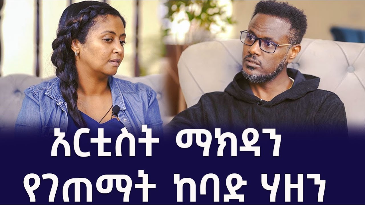 ከባድ ሃዘን ገጥሞን ነው ፕሮግራሙ የተቋረጠው | ፎቶና ጨዋታ ከማክዳ አፈወርቅ ጋር| Fitsum Asfaw ...