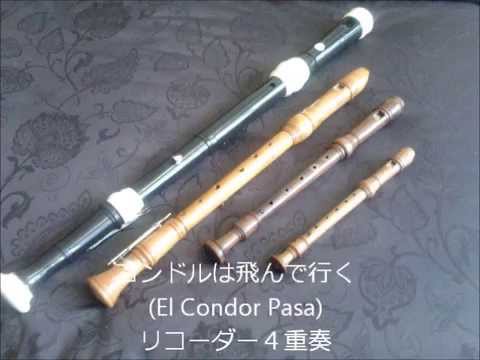 El Condor Pasa Recorder Quartet コンドルは飛んで行く リコーダー4重奏 - YouTube