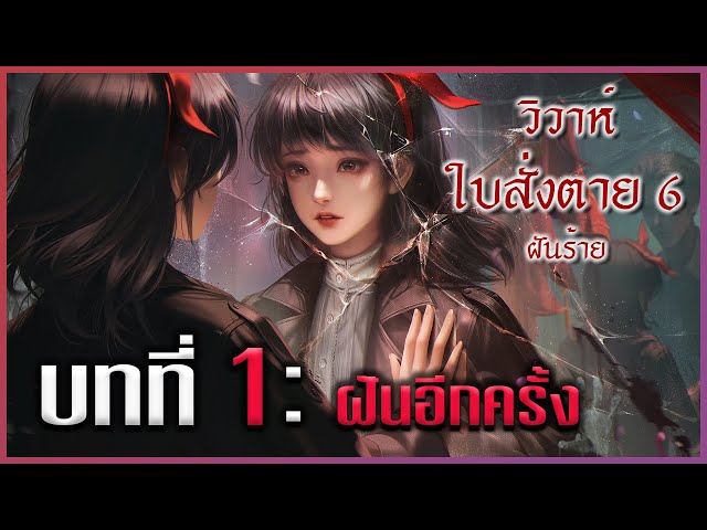 วิวาห์ใบสั่งตาย 6 / Paper Bride 6 Nightmare #1 - ฝันอีกครั้ง