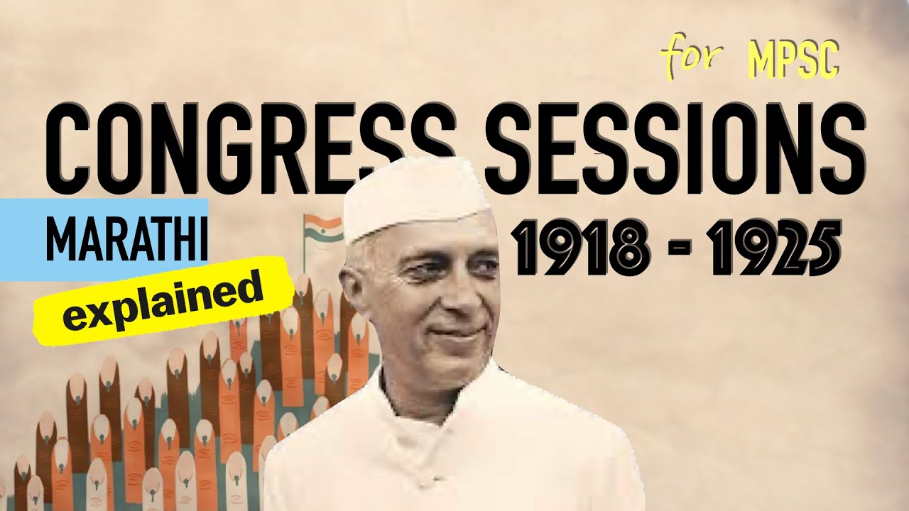 मराठी : भारतीय काँग्रेसची अधिवेशने १९१८-१९२५ | INC Sessions 1918-1925 ...