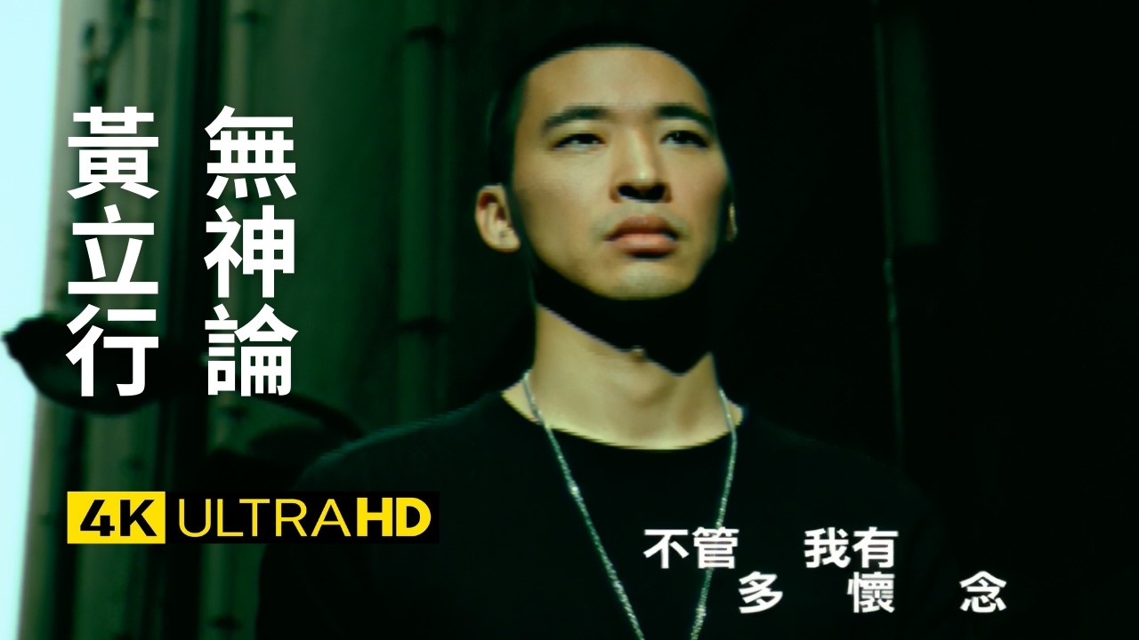 黃立行 Stanley Huang 無神論 Atheist Like Me 官方完整版 4k Mv Official 4k Ultrahd Video Youtube