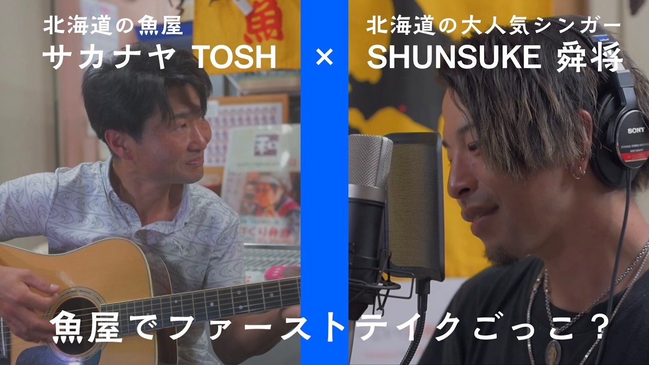 【THE FISHYa TOSH】奇跡のコラボ！ホッケ対決の勝負を忘れてすっかり楽しみました♪前回の動画の罰ゲーム⁈ - YouTube