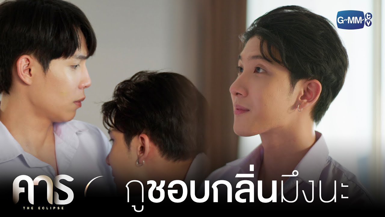 กูชอบกลิ่นมึงนะ | คาธ The Eclipse - YouTube