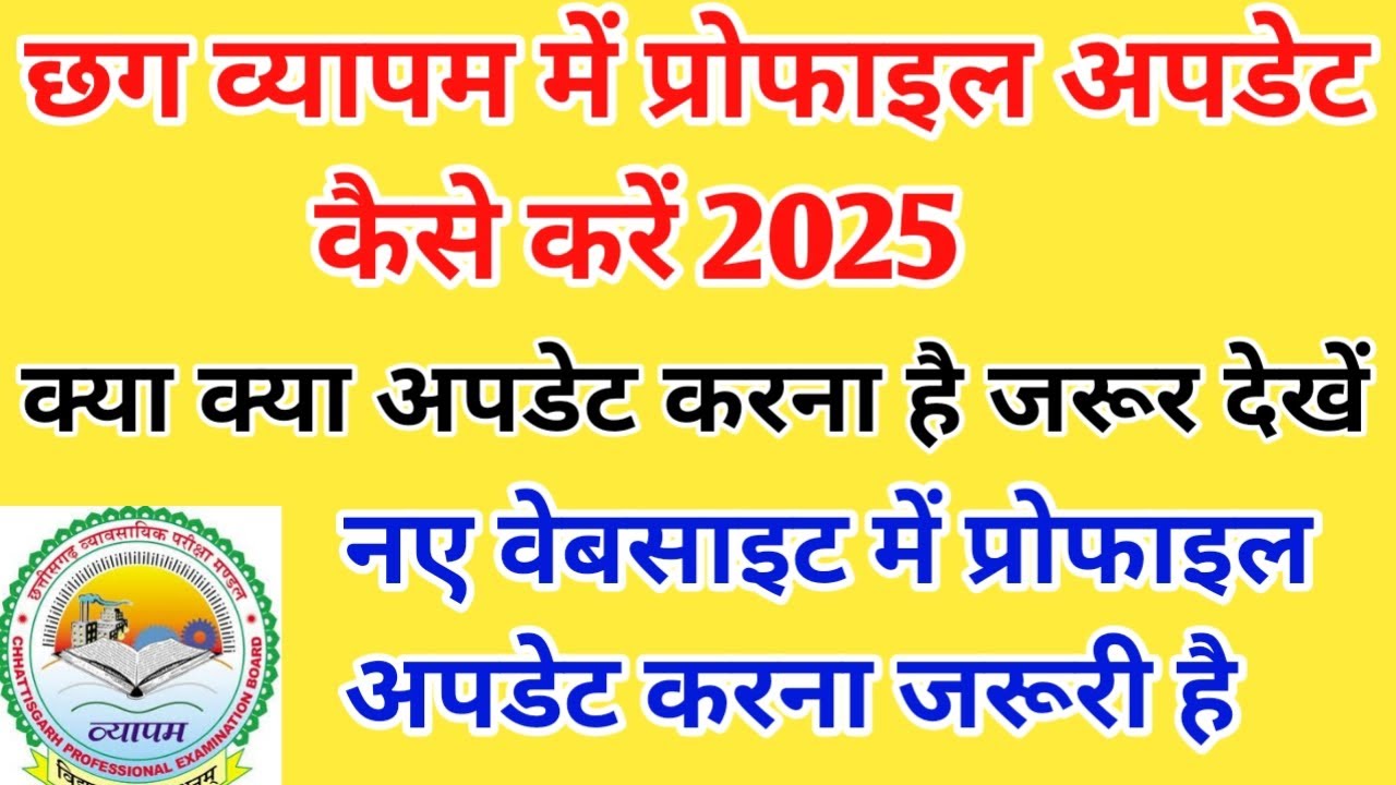 Cg Vyapam Profile Update Kaise kare | Vyapam Profile New Update 2025 ...