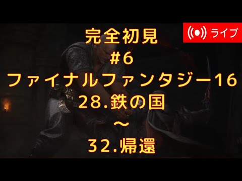 PS5版『FF16』#6 初見 帰還まで #ファイナルファンタジー16 - YouTube