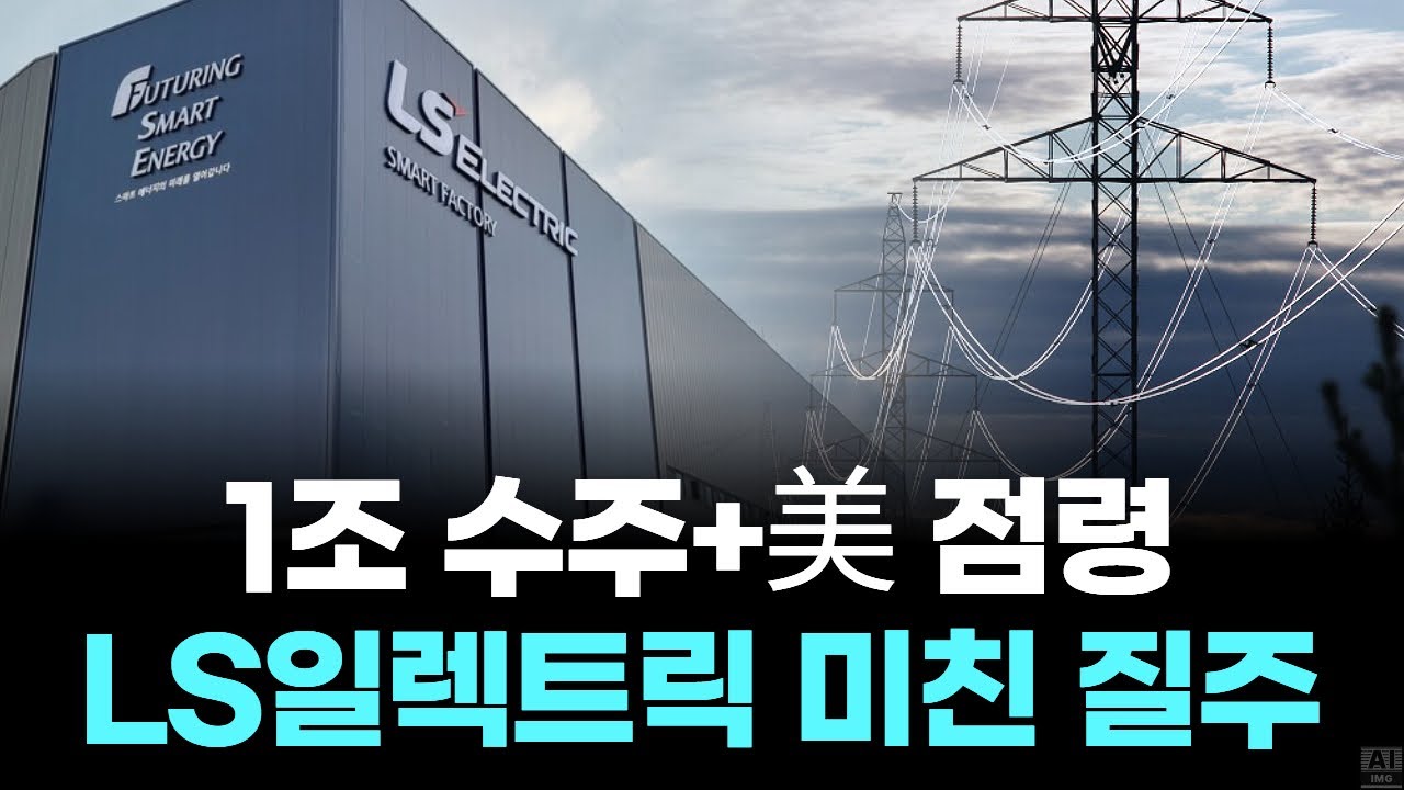 LS일렉트릭, 변환 밸브까지 ‘메이드 인 코리아’…HVDC로 세계 전력망 연결한다 - YouTube