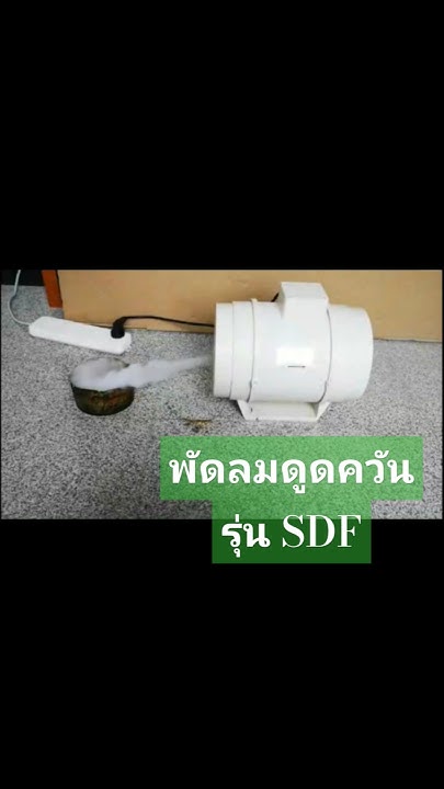 รุ่น SDF #ดูดควัน #ดูดไอน้ำมัน #ดูดฝุ่นผง #เครื่อง #ดูดควันในครัว ...