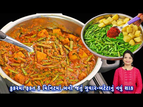 બસ એકવાર જોશો અને અનેકવાર બનાવવાનું મન થાય એવું ગુવાર-બટેટાનું શાક | Guvar nu shak | Guvar sabzi