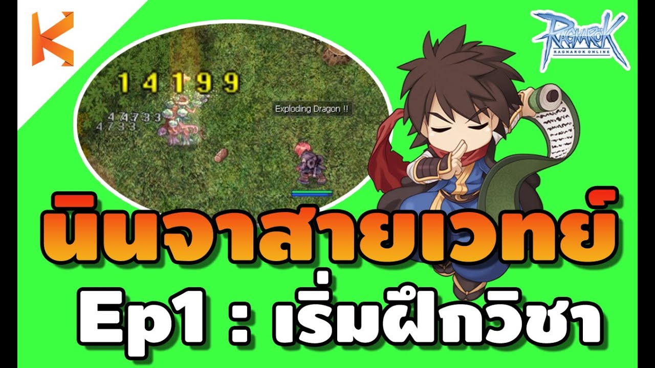 Ragnarok Exe : Magic Ninja Ep1 เปิดตำนานนินจาสายเวทย์ เฮ้ย เล่นยังกับเม ...