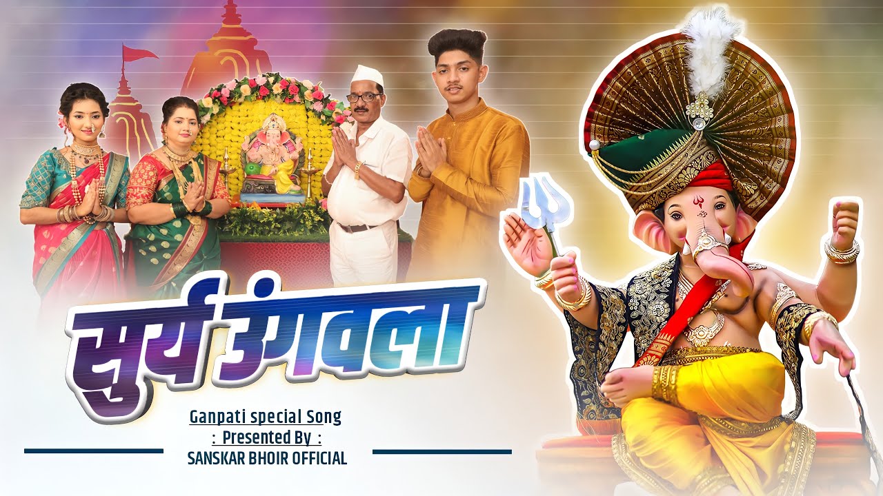 सुर्य उंगवला डोंगरी | SURYA UNGAVLA DONGARI | 2022 Ganpati Song ...