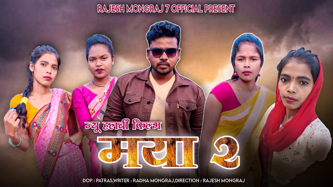 Mya 2 Halbi Film ll Rajesh Mongraj ll Halbi Video ll Bastariya Film ll ...
