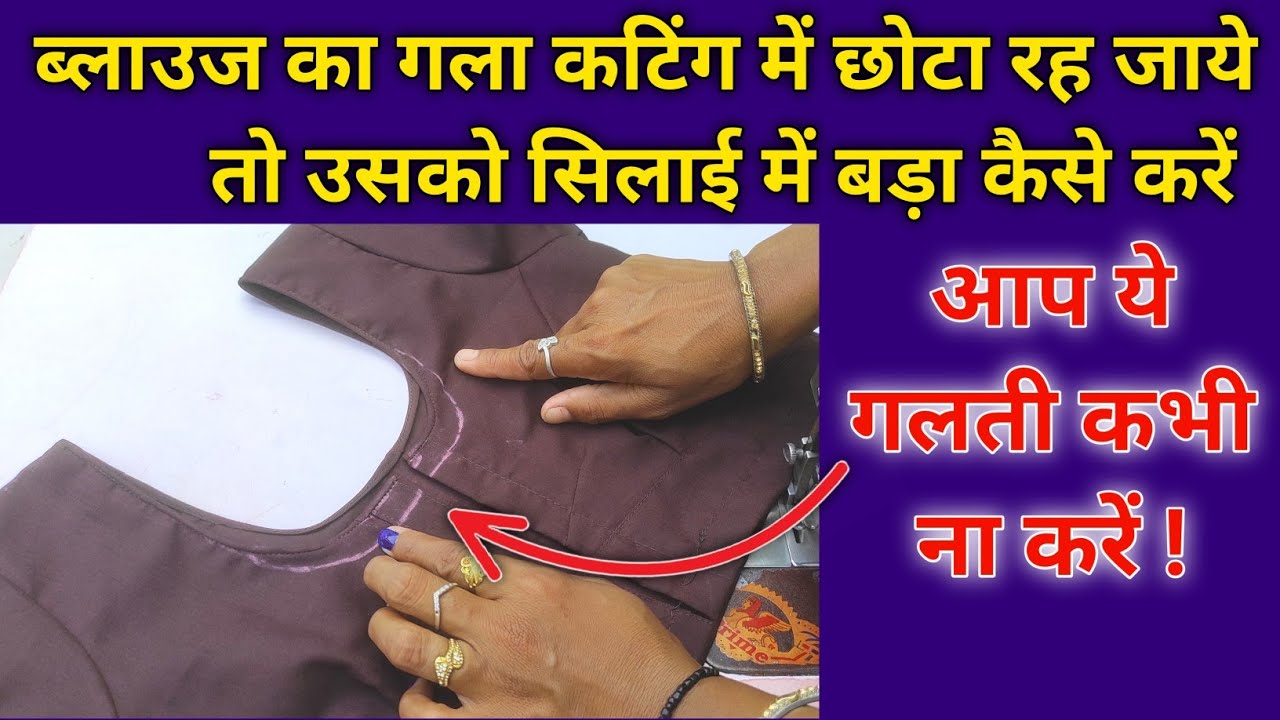 blouse ka aage ka gala chota hai to bada kaise karen - YouTube
