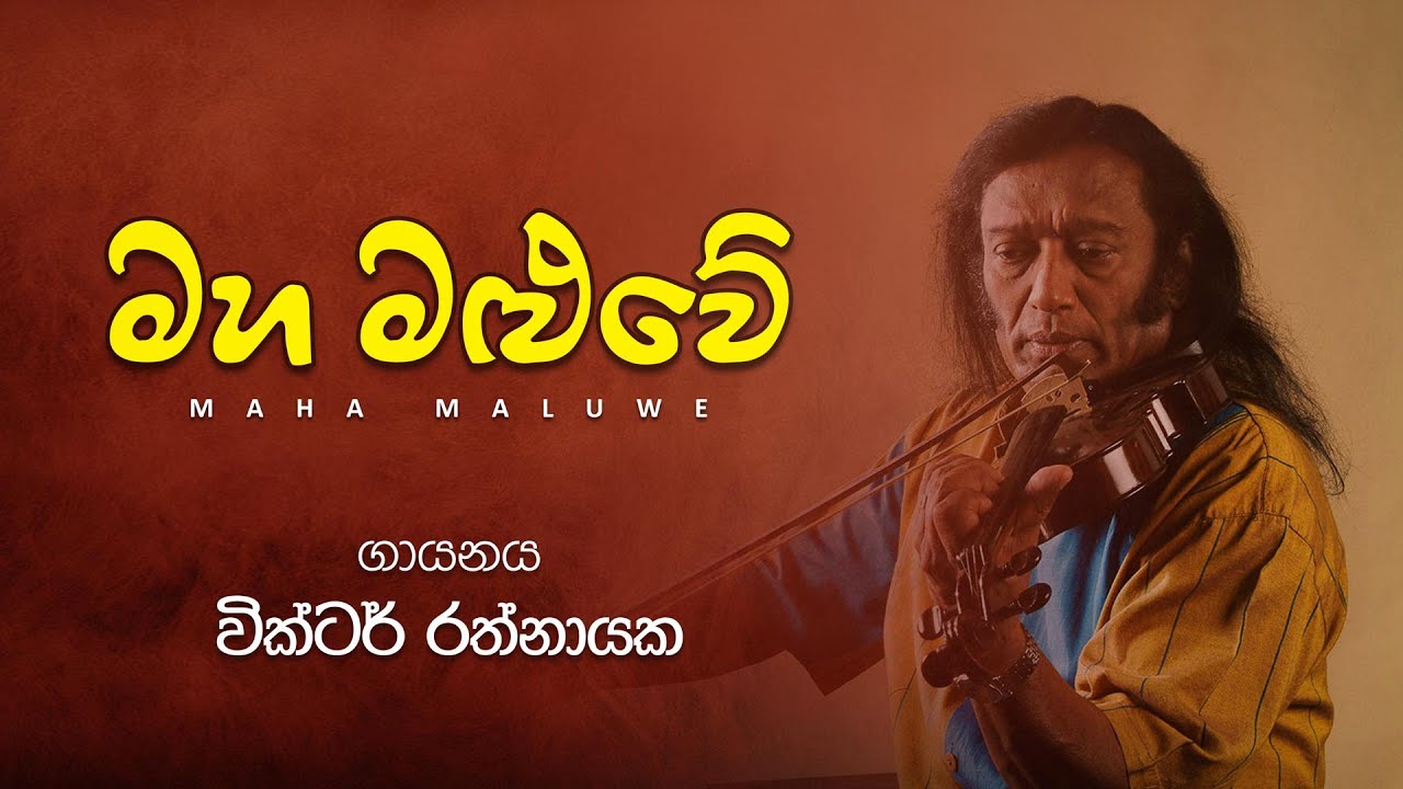 මහ මළුවේ | වික්ටර් රත්නායක | shraddha bodu bathi gee - YouTube