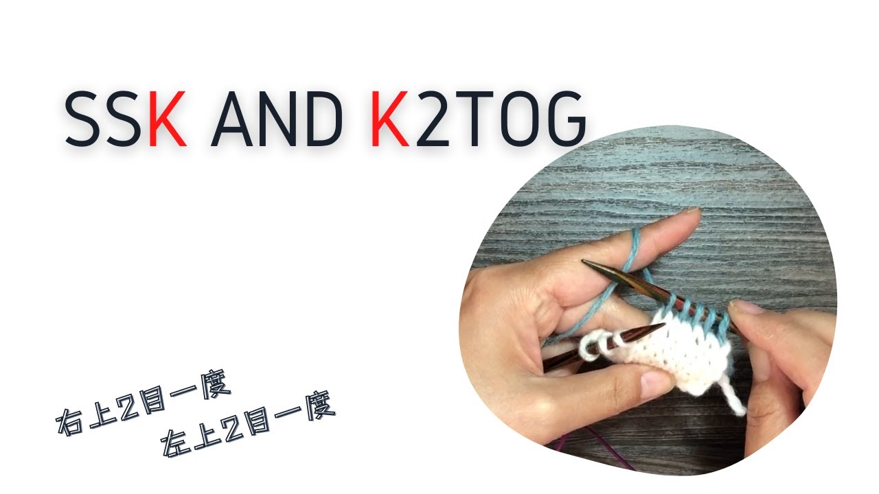 ssk and k2tog ♩右上2目一度と左上2目一度ーKnitting (編み物) - YouTube