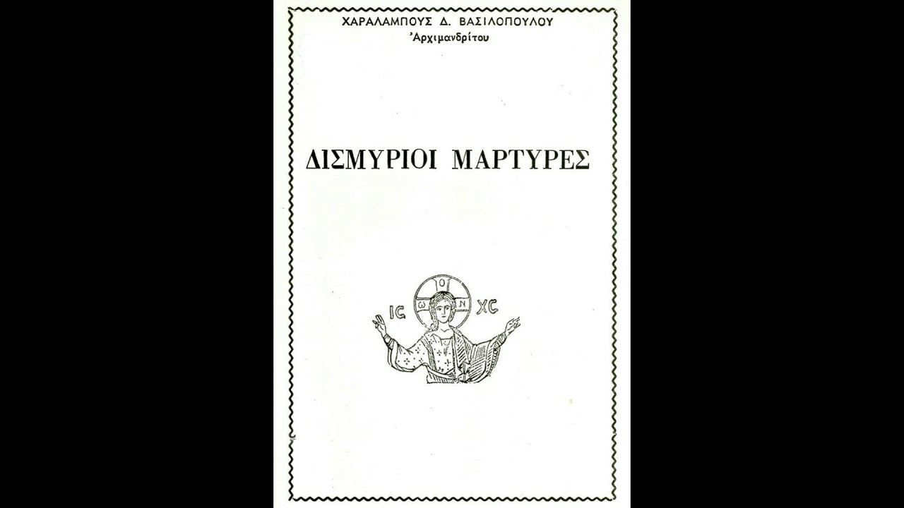 ΒΙΟΙ ΑΓΙΩΝ-ΔΙΣΜΥΡΙΟΙ ΜΑΡΤΥΡΕΣ - YouTube