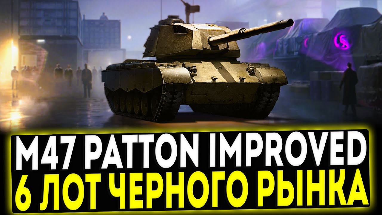M47 Patton Improved - 6 ЛОТ ЧЕРНОГО РЫНКА! МИР ТАНКОВ - YouTube