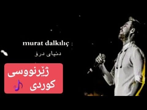murat dalkılıç - yalan dünya | ba zhernusi Kurdi ( Kurdish Subtitle )