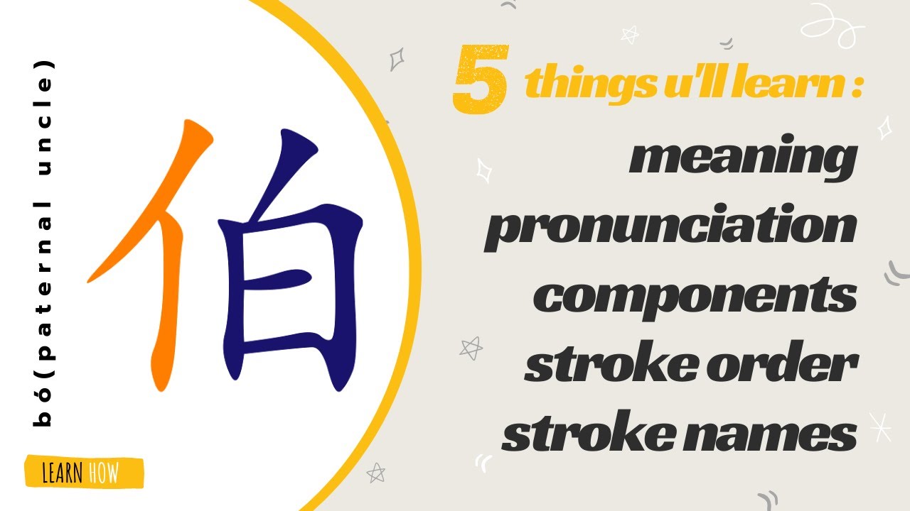 Chinese character - 伯 - bo (paternal uncle) | stroke order guide ...