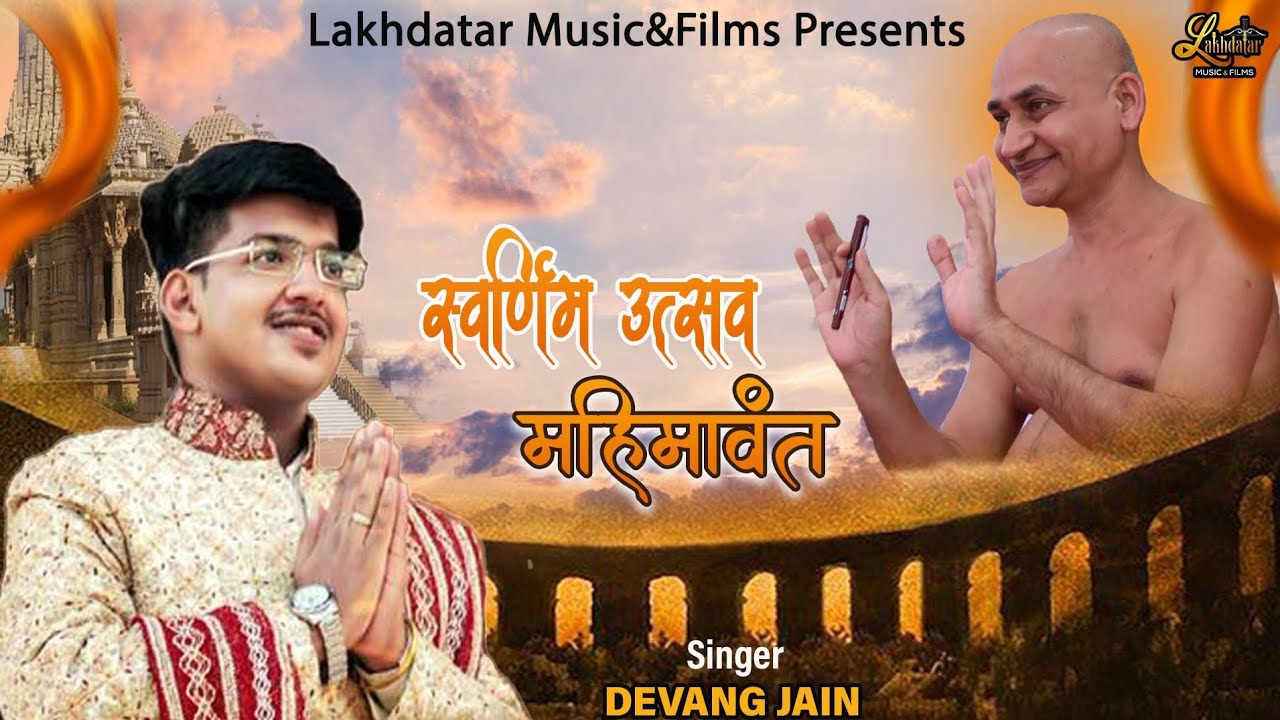 Swarnim Utsav Mhimavant ~ Devang Jain ~ श्रमणाचार्य श्री विमर्शसागर जी महामुनिराज ~Jain Bhajan ...