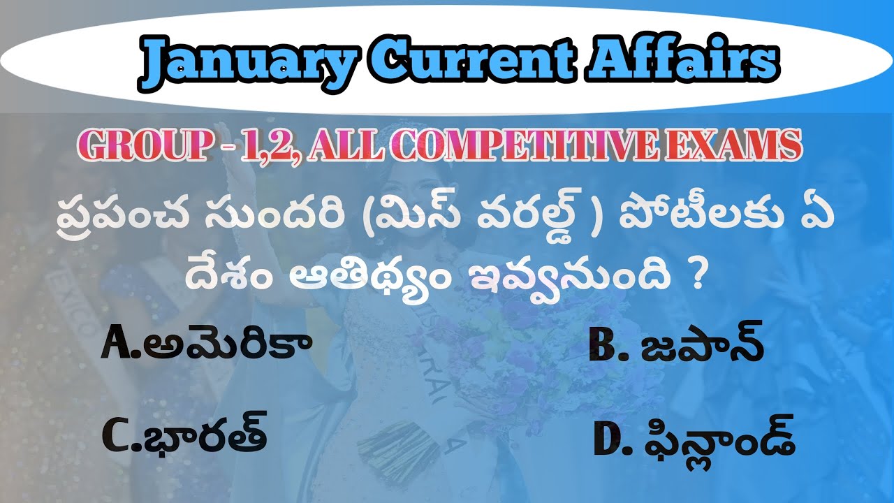 ప్రపంచ సుందరి (మిస్ వరల్డ్) పోటీలకు ఏ దేశం ఆతిథ్యం ఇవ్వనుంది?||Current ...