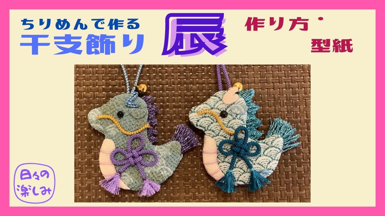 貼るだけ簡単! ちりめんで作る干支飾り 辰 ストラップ 作り方・型紙 A Dragon Ornament Tutorial& Pattern Youtube