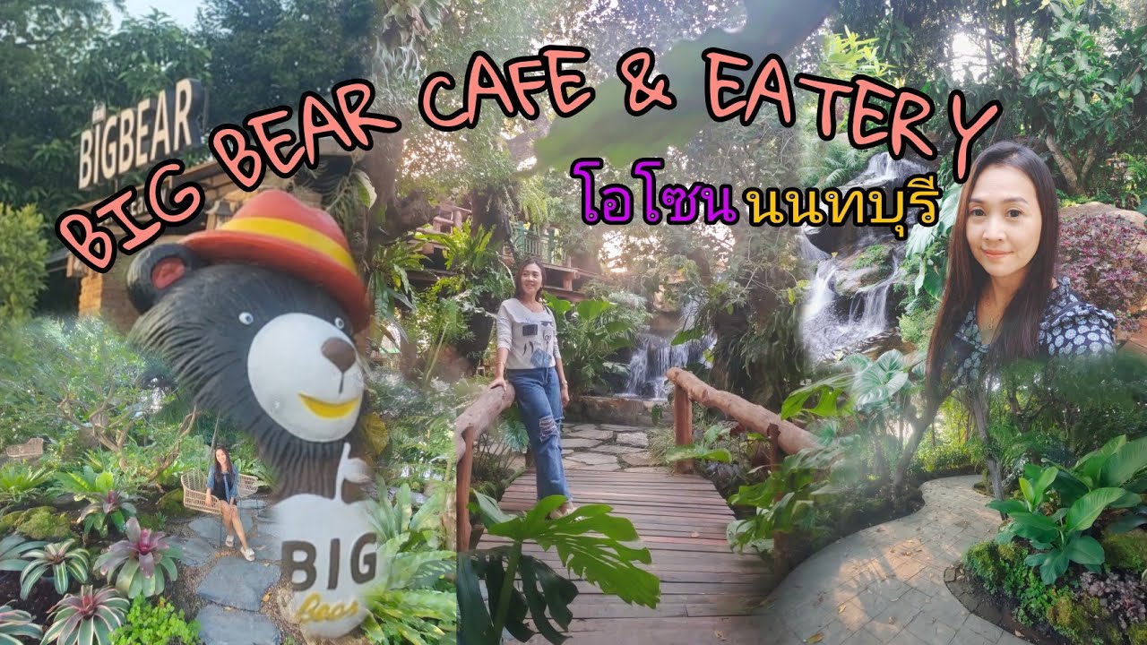 BIGBEAR EATERY บิ๊กแบร์ คาเฟ่ นนทบุรี โอโซนธรรมชาติกลางกรุง|พาหม่ำๆ EP.11 - YouTube