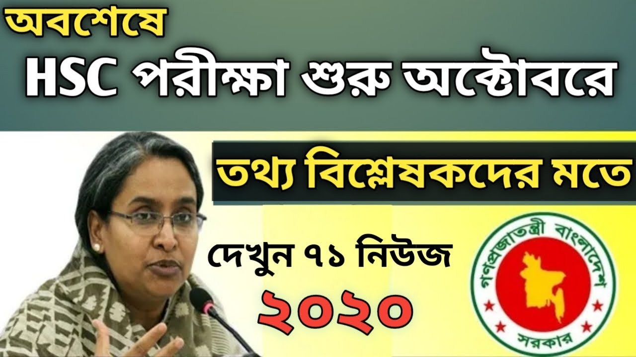 এইচ এস সি অক্টোবরে হতে পারে | HSC Update 2020 | hsc new routine 2020 ...