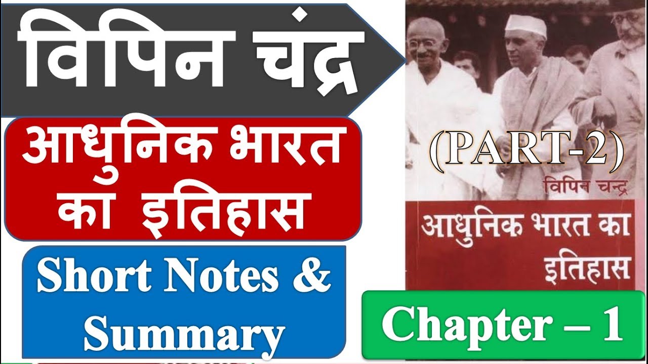 Vipin Chandra Modern History (Chapter-1)(PART-2) Short Notes&Summary in ...