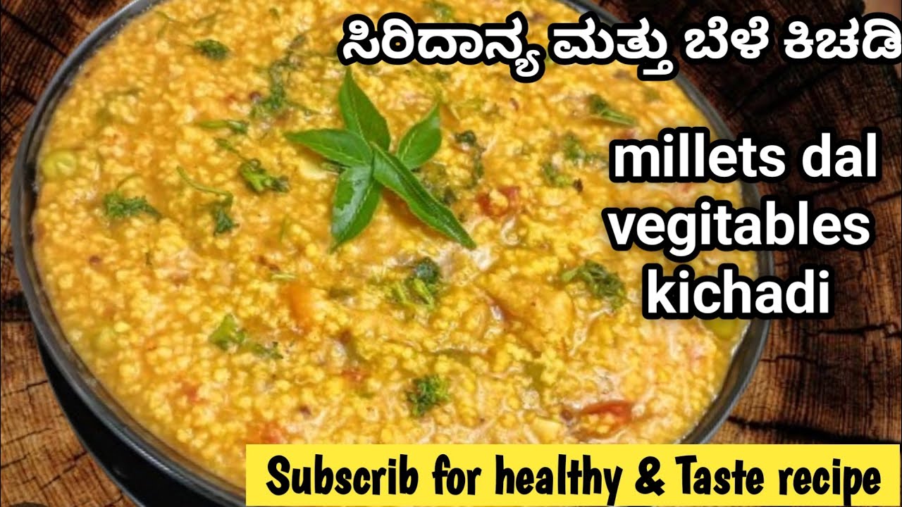 ಸಿರಿದಾನ್ಯ ಬೆಳೆ ತರಕಾರಿ ಕಿಚಡಿ |ನವಣೆ ಕಿಚಡಿ #Millets dal vegitables kichadi ...