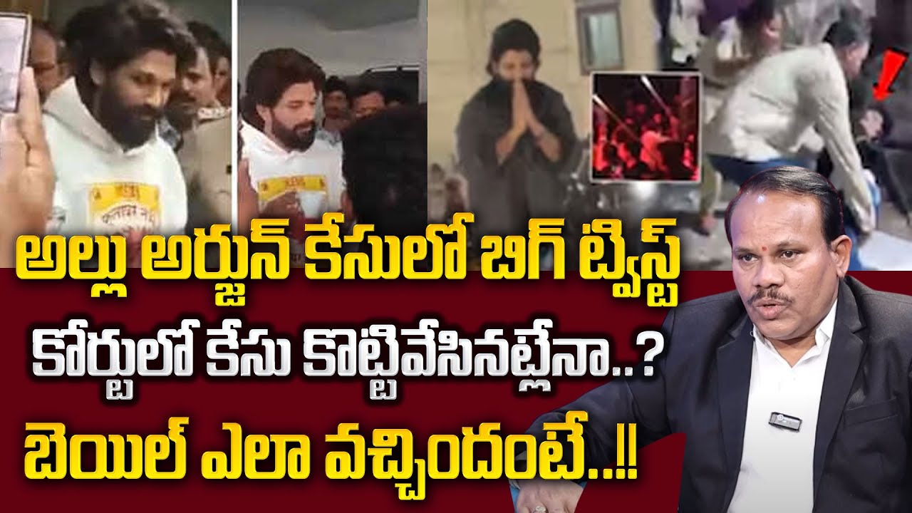 అల్లు అర్జున్ పై కేసు కోర్టు కొట్టేసినట్టేనా ? | Advocate Rama Rao ...