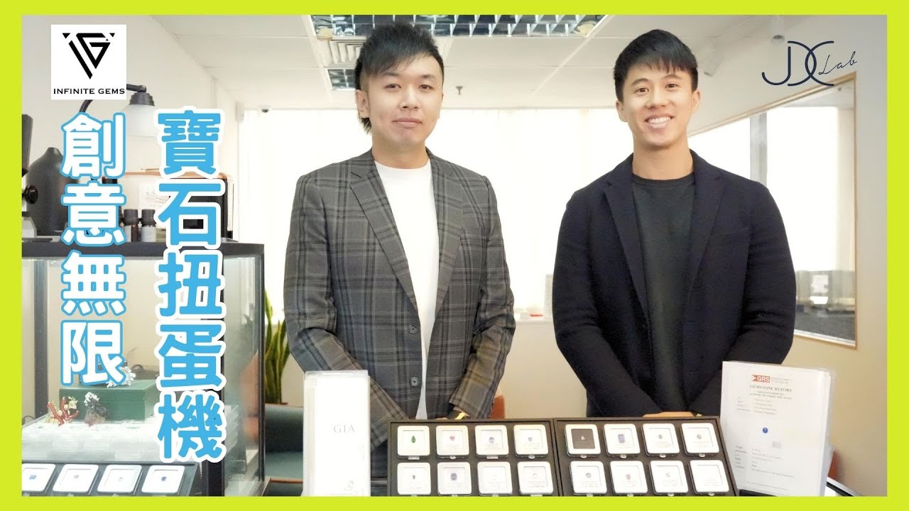 【JDC Lab 珠寶商家專訪 — 創新珠寶扭蛋機 】Edwin Chan & Larry Chan｜ Infinite Gems - YouTube