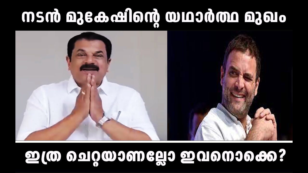 നടൻ മുകേഷിന്റെ യഥാർത്ഥ മുഖം | Malayalam Trolls | Troll Video | Actor ...