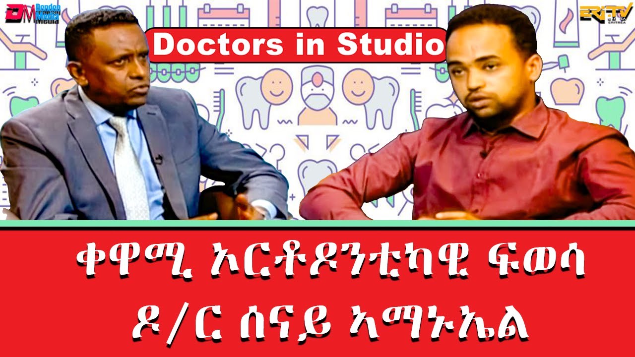 ቀዋሚ ኦርቶዶንቲካዊ ፍወሳ : ዶ/ር ሰናይ ኣማኑኤል | Doctor Senay Amanuel - doctors in ...