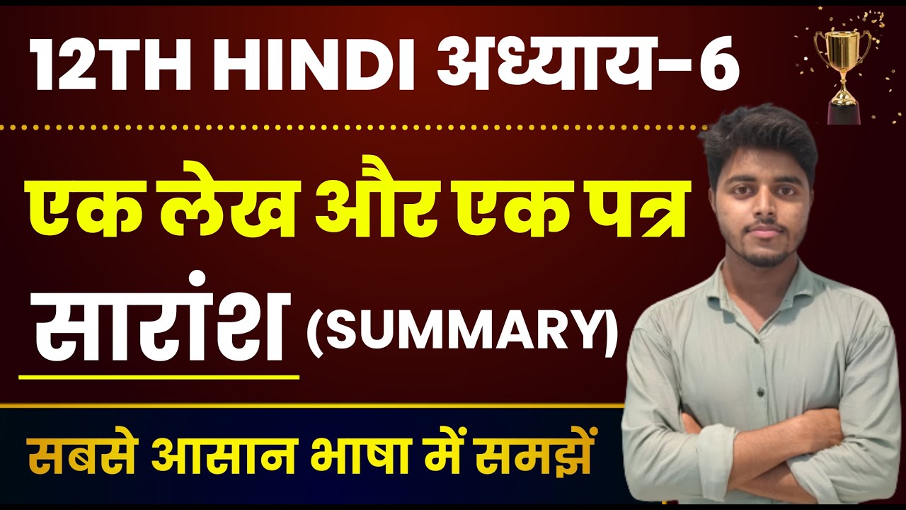 एक लेख और एक पत्र का सारांश | Ek Lekh Aur Ek Patra Class 12 Summary | Class 12th Hindi Chapter 6 ...