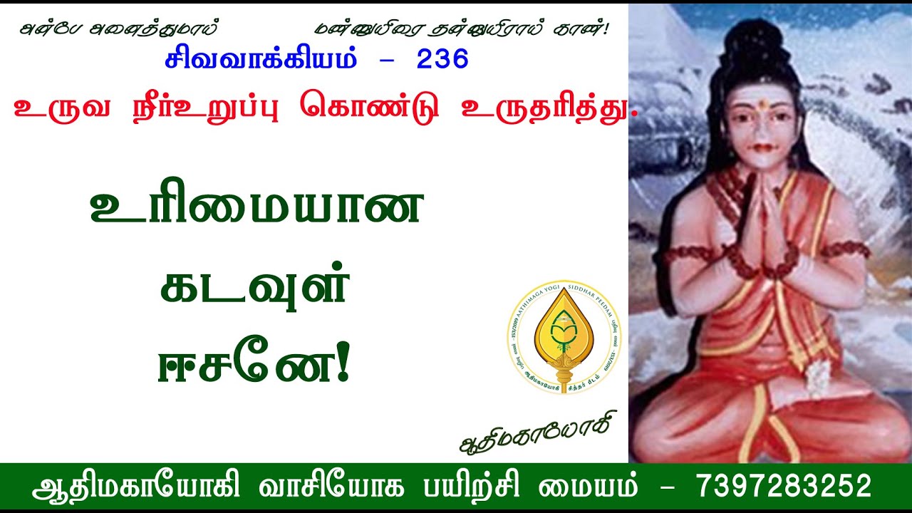 #sivavakkiyar 236 #uruva neer uruppu kondu urutharithul.#vaasiyogam # ...