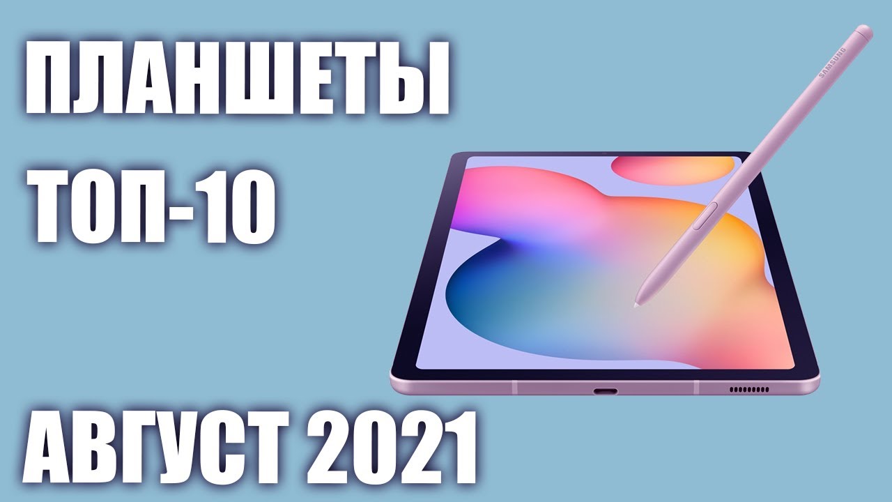 ТОП—10. Лучшие планшеты. Август 2021 года. Авторский Рейтинг! - YouTube