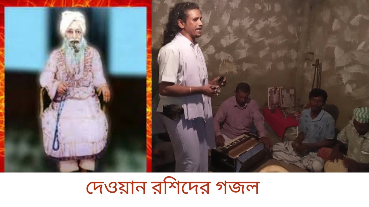 দেওয়ান রশিদের গজল বাউল গান deyan roshider gojol baul gan 2 Rakib ...